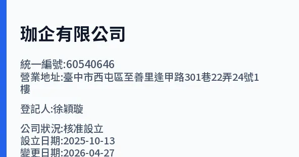 珈企有限公司的照片-統編 60540646(臺中市) 公司登記資料與營業項目詳細圖表