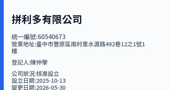 拼利多有限公司的照片-統編 60540673(臺中市) 公司登記資料與營業項目詳細圖表