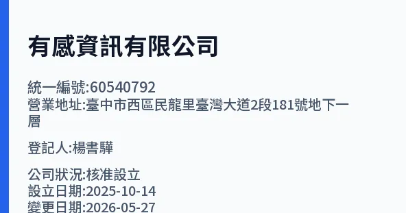 有感資訊有限公司的照片-統編 60540792(臺中市) 公司登記資料與營業項目詳細圖表