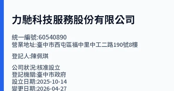力馳科技服務股份有限公司的照片-統編 60540890(臺中市) 公司登記資料與營業項目詳細圖表