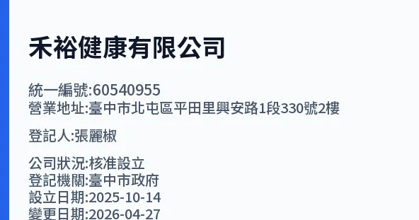 禾裕健康有限公司的照片-統編 60540955(臺中市) 公司登記資料與營業項目詳細圖表