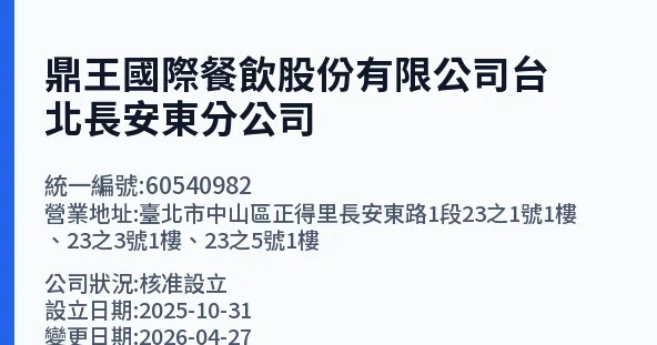 鼎王國際餐飲股份有限公司台北長安東分公司的照片-統編 60540982(臺北市) 公司登記資料與營業項目詳細圖表