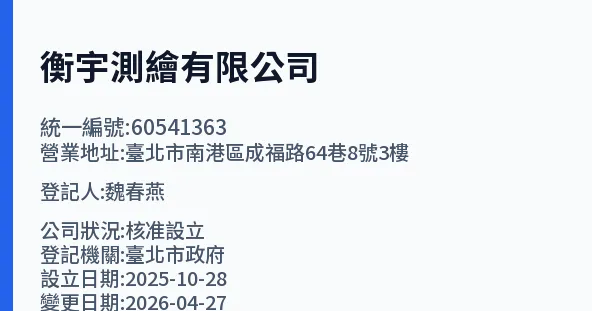 衡宇測繪有限公司的照片-統編 60541363(臺北市) 公司登記資料與營業項目詳細圖表