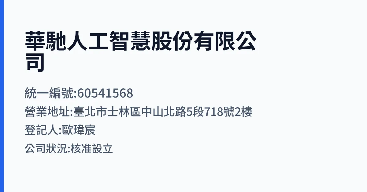 華馳人工智慧股份有限公司 - 統編 60541568（臺北市） 公司登記資料與營業項目詳細圖表