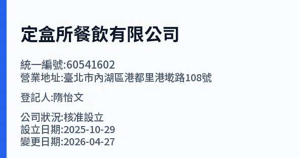 定盒所餐飲有限公司的照片-統編 60541602(臺北市) 公司登記資料與營業項目詳細圖表