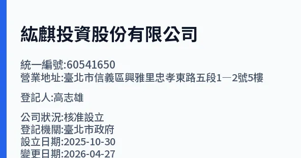 紘麒投資股份有限公司的照片-統編 60541650(臺北市) 公司登記資料與營業項目詳細圖表