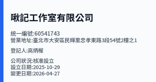 啾記工作室有限公司的照片-統編 60541743(臺北市) 公司登記資料與營業項目詳細圖表