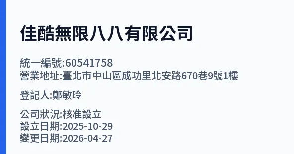 佳酷無限八八有限公司的照片-統編 60541758(臺北市) 公司登記資料與營業項目詳細圖表