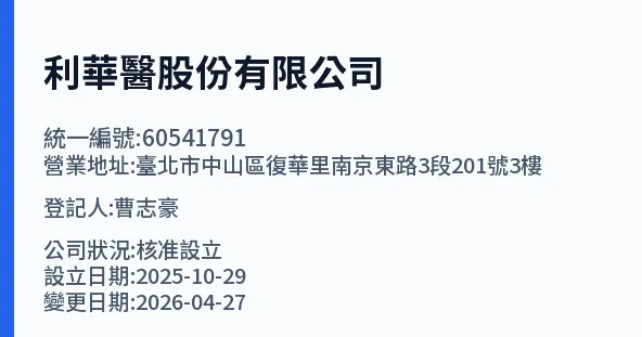 利華醫股份有限公司的照片-統編 60541791(臺北市) 公司登記資料與營業項目詳細圖表