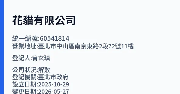 花貓有限公司的照片-統編 60541814(臺北市) 公司登記資料與營業項目詳細圖表