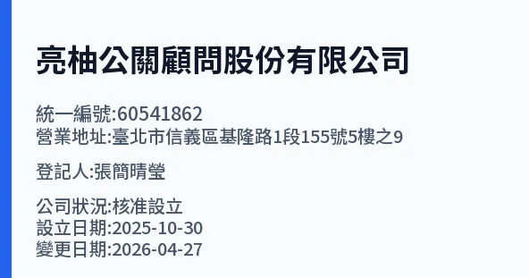 亮柚公關顧問股份有限公司的照片-統編 60541862(臺北市) 公司登記資料與營業項目詳細圖表