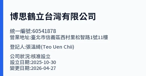 博思鶴立台灣有限公司的照片-統編 60541878(臺北市) 公司登記資料與營業項目詳細圖表