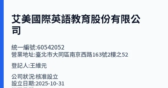 艾美國際英語教育股份有限公司的照片-統編 60542052(臺北市) 公司登記資料與營業項目詳細圖表
