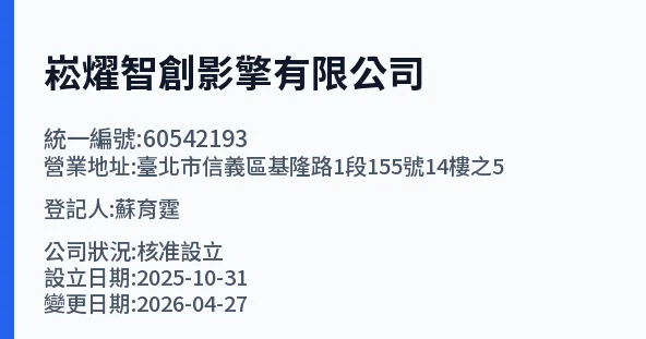 崧燿智創影擎有限公司的照片-統編 60542193(臺北市) 公司登記資料與營業項目詳細圖表