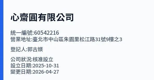 心齋圓有限公司的照片-統編 60542216(臺北市) 公司登記資料與營業項目詳細圖表