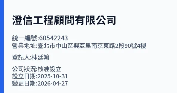 澄信工程顧問有限公司的照片-統編 60542243(臺北市) 公司登記資料與營業項目詳細圖表