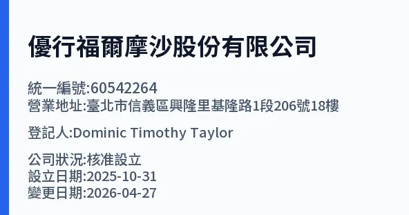 優行福爾摩沙股份有限公司的照片-統編 60542264(臺北市) 公司登記資料與營業項目詳細圖表