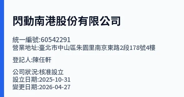 閃動南港股份有限公司的照片-統編 60542291(臺北市) 公司登記資料與營業項目詳細圖表