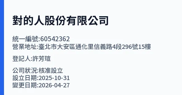 對的人股份有限公司的照片-統編 60542362(臺北市) 公司登記資料與營業項目詳細圖表