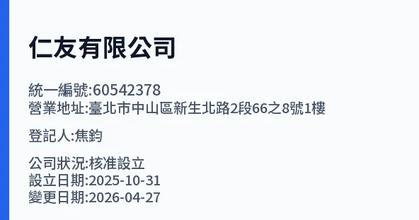 仁友有限公司的照片-統編 60542378(臺北市) 公司登記資料與營業項目詳細圖表