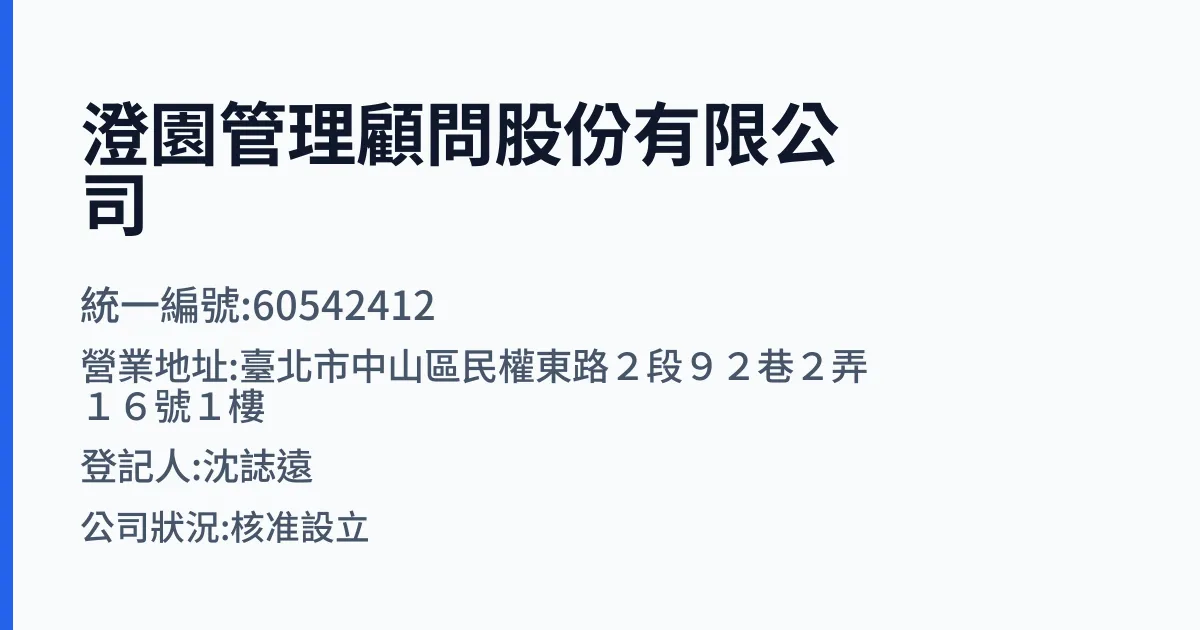 澄園管理顧問股份有限公司 - 統編 60542412(臺北市) 公司登記資料與營業項目詳細圖表