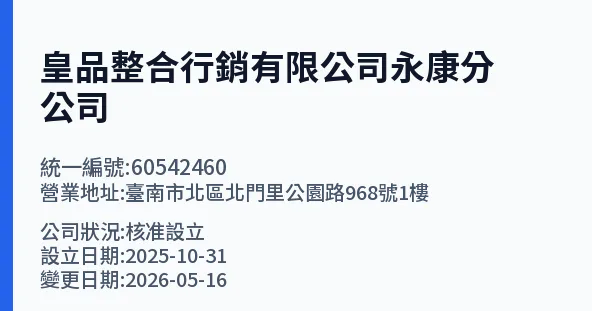 皇品整合行銷有限公司永康分公司的照片-統編 60542460(臺南市) 公司登記資料與營業項目詳細圖表