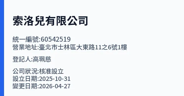 索洛兒有限公司的照片-統編 60542519(臺北市) 公司登記資料與營業項目詳細圖表
