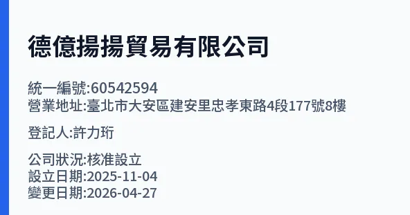 德億揚揚貿易有限公司的照片-統編 60542594(臺北市) 公司登記資料與營業項目詳細圖表