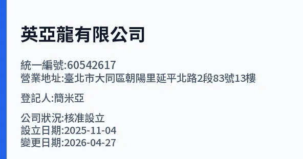 英亞龍有限公司的照片-統編 60542617(臺北市) 公司登記資料與營業項目詳細圖表