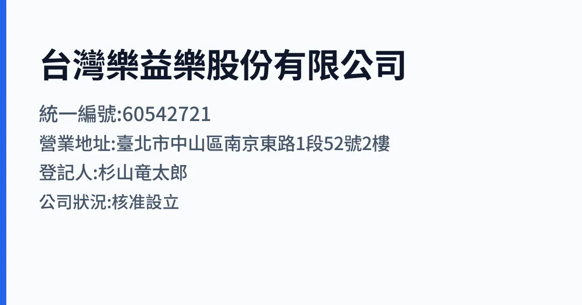 台灣樂益樂股份有限公司 - 統編 60542721(臺北市) 公司登記資料與營業項目詳細圖表