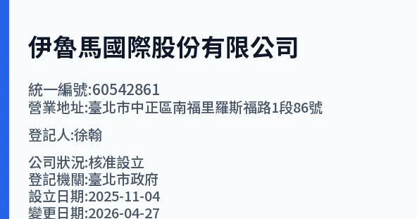 伊魯馬國際股份有限公司的照片-統編 60542861(臺北市) 公司登記資料與營業項目詳細圖表