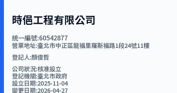時俋工程有限公司的照片-統編 60542877(臺北市) 公司登記資料與營業項目詳細圖表