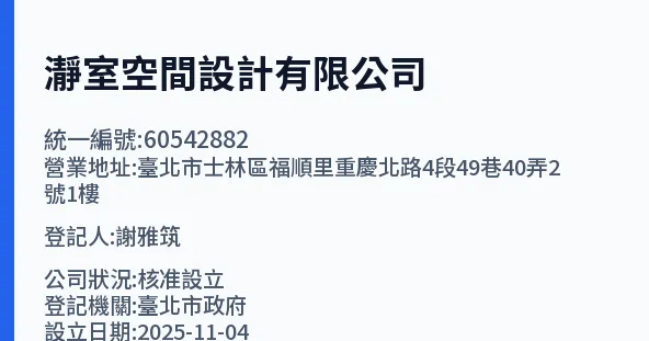 瀞室空間設計有限公司的照片-統編 60542882(臺北市) 公司登記資料與營業項目詳細圖表