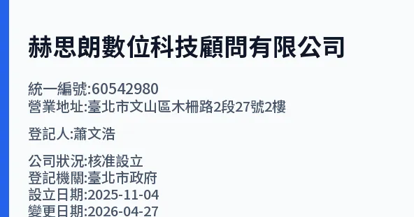 赫思朗數位科技顧問有限公司的照片-統編 60542980(臺北市) 公司登記資料與營業項目詳細圖表