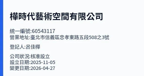 樺時代藝術空間有限公司的照片-統編 60543117(臺北市) 公司登記資料與營業項目詳細圖表