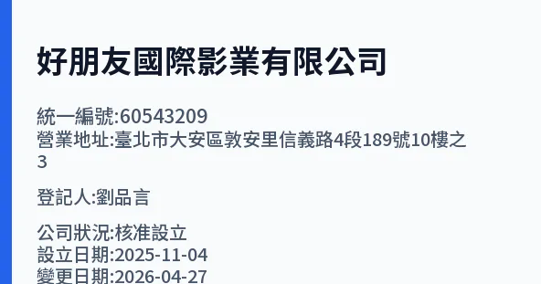 好朋友國際影業有限公司的照片-統編 60543209(臺北市) 公司登記資料與營業項目詳細圖表
