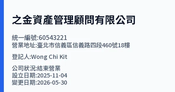之金資產管理顧問有限公司的照片-統編 60543221(臺北市) 公司登記資料與營業項目詳細圖表