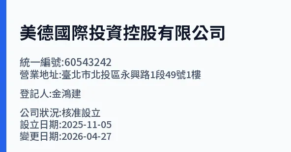 美德國際投資控股有限公司的照片-統編 60543242(臺北市) 公司登記資料與營業項目詳細圖表