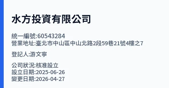 水方投資有限公司的照片-統編 60543284(臺北市) 公司登記資料與營業項目詳細圖表