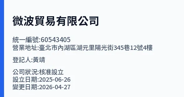 微波貿易有限公司的照片-統編 60543405(臺北市) 公司登記資料與營業項目詳細圖表