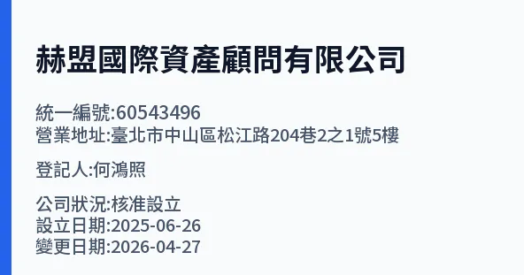 赫盟國際資產顧問有限公司的照片-統編 60543496(臺北市) 公司登記資料與營業項目詳細圖表