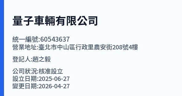 量子車輛有限公司的照片-統編 60543637(臺北市) 公司登記資料與營業項目詳細圖表