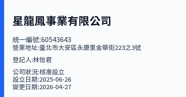 星龍鳳事業有限公司的照片-統編 60543643(臺北市) 公司登記資料與營業項目詳細圖表