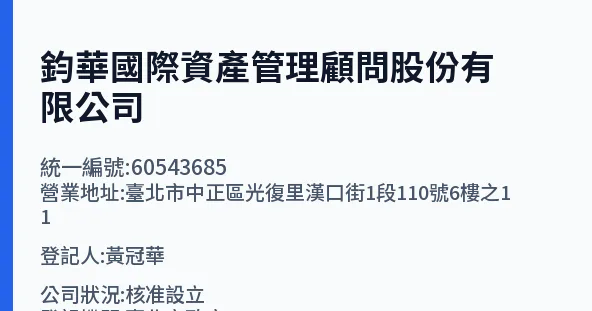 鈞華國際資產管理顧問股份有限公司的照片-統編 60543685(臺北市) 公司登記資料與營業項目詳細圖表