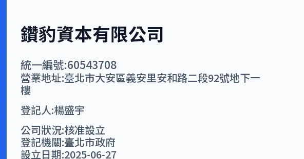鑽豹資本有限公司的照片-統編 60543708(臺北市) 公司登記資料與營業項目詳細圖表