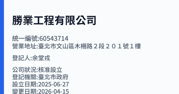 勝業工程有限公司的照片-統編 60543714(臺北市) 公司登記資料與營業項目詳細圖表