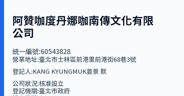 阿贊咖度丹娜咖南傳文化有限公司的照片-統編 60543828(臺北市) 公司登記資料與營業項目詳細圖表