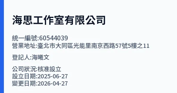 海思工作室有限公司的照片-統編 60544039(臺北市) 公司登記資料與營業項目詳細圖表