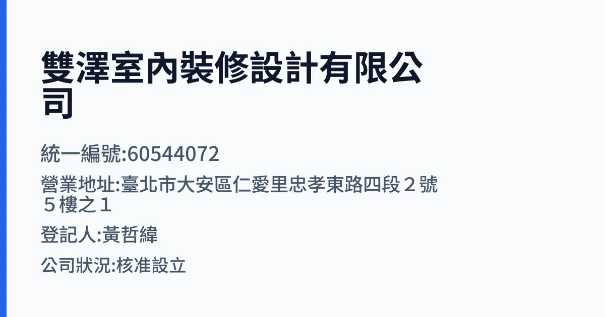 雙澤室內裝修設計有限公司 - 統編 60544072(臺北市) 公司登記資料與營業項目詳細圖表