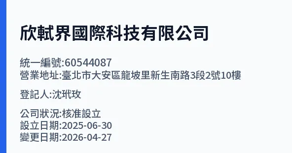 欣軾界國際科技有限公司的照片-統編 60544087(臺北市) 公司登記資料與營業項目詳細圖表